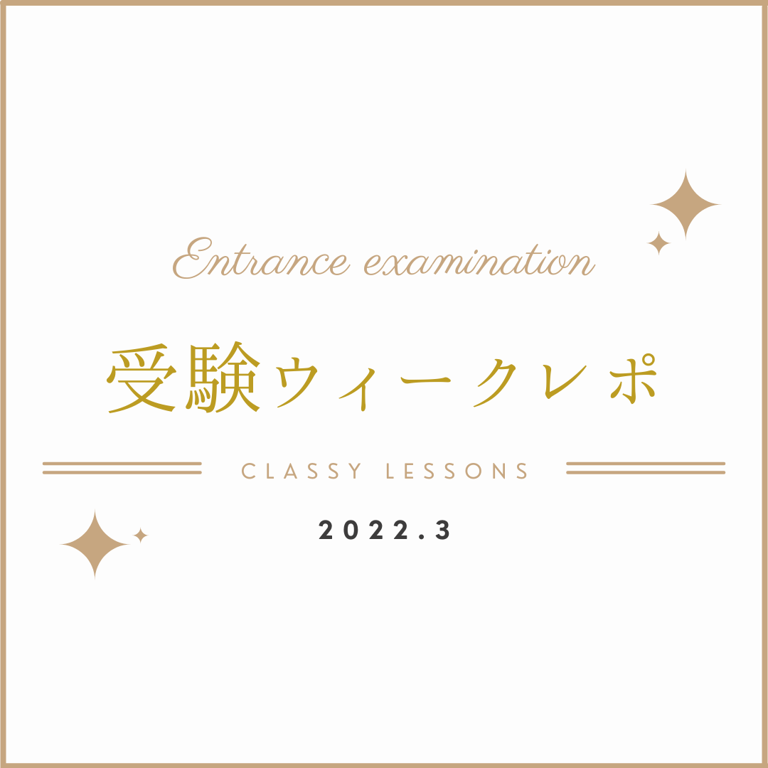2022年度受験ウィークレポ | 宝塚受験スクール Classy Lessons | 東京・銀座