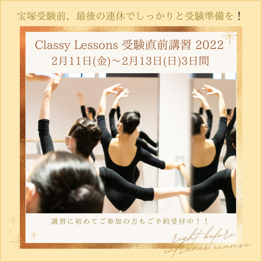 2022年2月宝塚受験スクール Classy Lessons 受験直前講習のご案内 | 宝塚受験スクール Classy Lessons | 東京・銀座