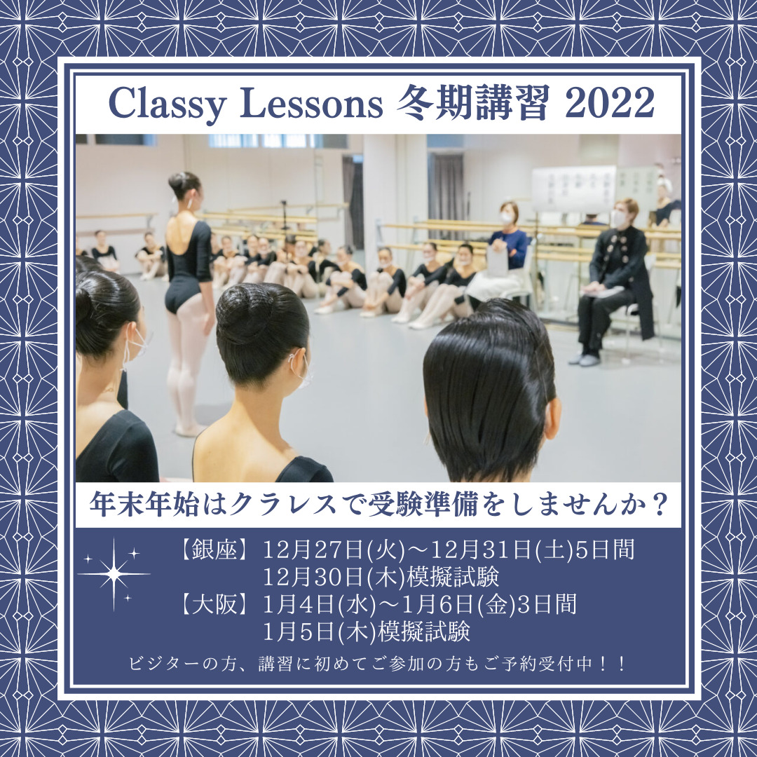 2022年度宝塚受験スクール Classy Lessons 冬期講習のご案内 | 宝塚受験スクール Classy Lessons | 東京・銀座