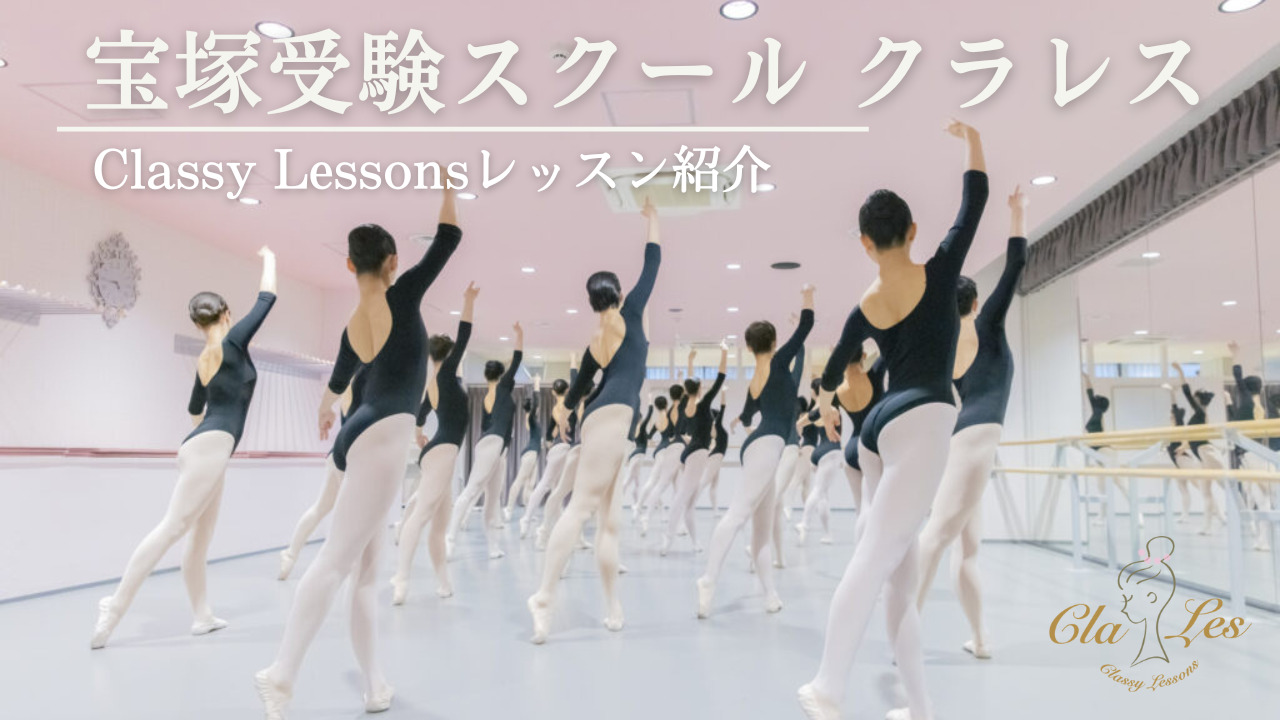 宝塚受験スクール Classy Lessons クラレス レッスン紹介 | 宝塚受験スクール Classy Lessons | 東京・銀座
