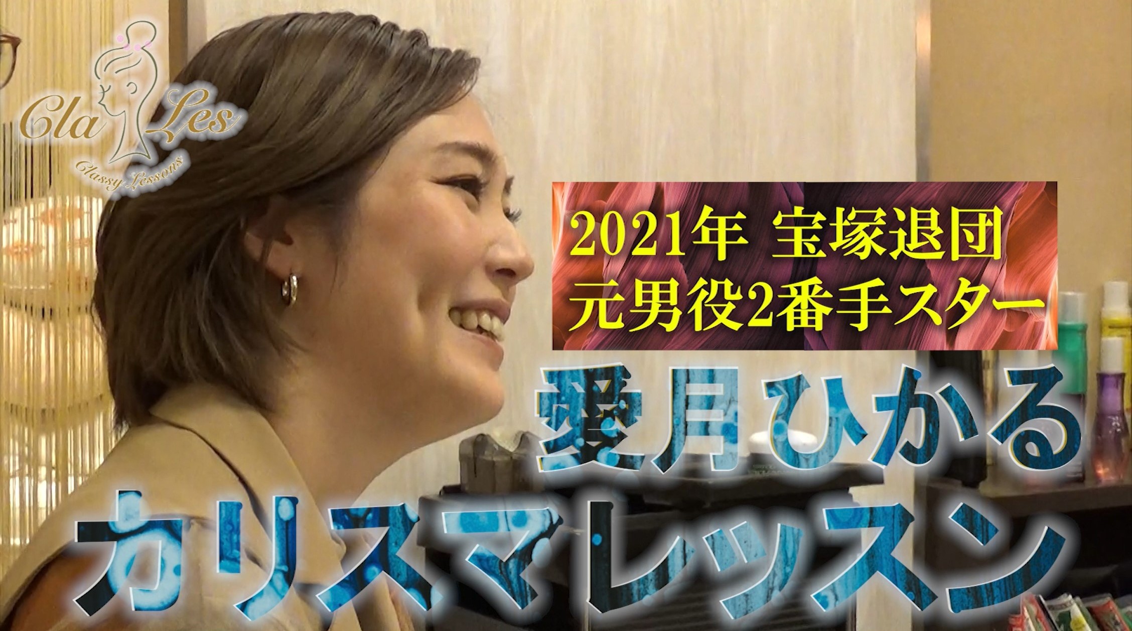 宝塚受験スクール Classy Lessons クラレス 愛月ひかる面接レッスン | 宝塚受験スクール Classy Lessons | 東京・銀座