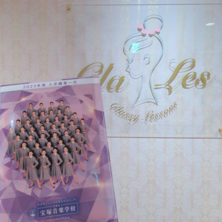2023年度宝塚音楽学校課題曲伴奏・音取り動画配信について | 宝塚受験スクール Classy Lessons | 東京・銀座