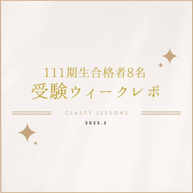 2023年度宝塚受験ウィークレポ | 宝塚受験スクール Classy Lessons | 東京・銀座