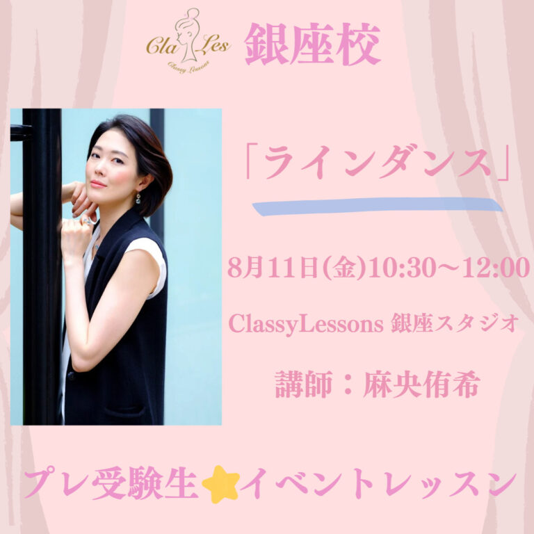 プレ受験生 イベントレッスン「ラインダンス」のお知らせ | 宝塚受験スクール Classy Lessons | 東京・銀座
