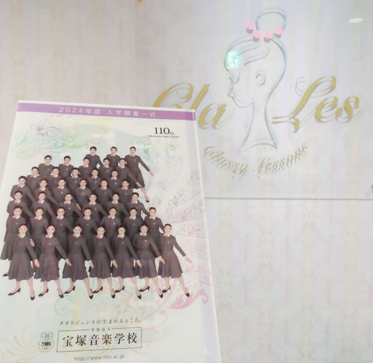 2024年度宝塚音楽学校課題曲伴奏・音取動画配信について | 宝塚受験スクール Classy Lessons | 東京・銀座