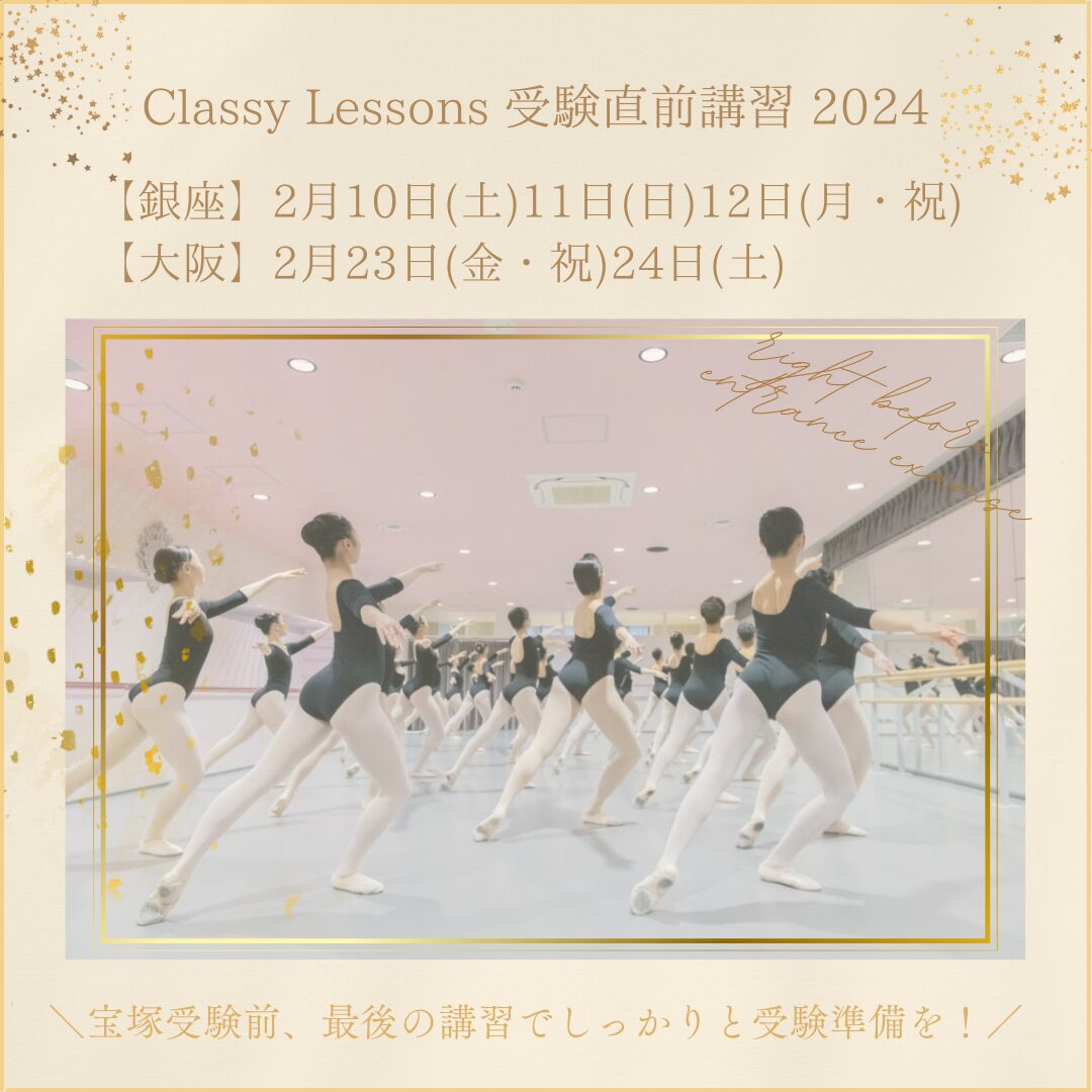2024年2月 受験直前講習のご案内 | 宝塚受験スクール Classy Lessons | 東京・銀座