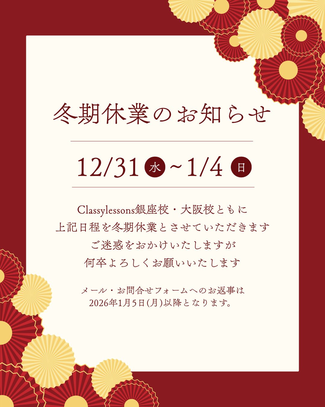 Classy Lessons事務局 【年末年始の休業について】 | 宝塚受験スクール Classy Lessons | 東京・銀座